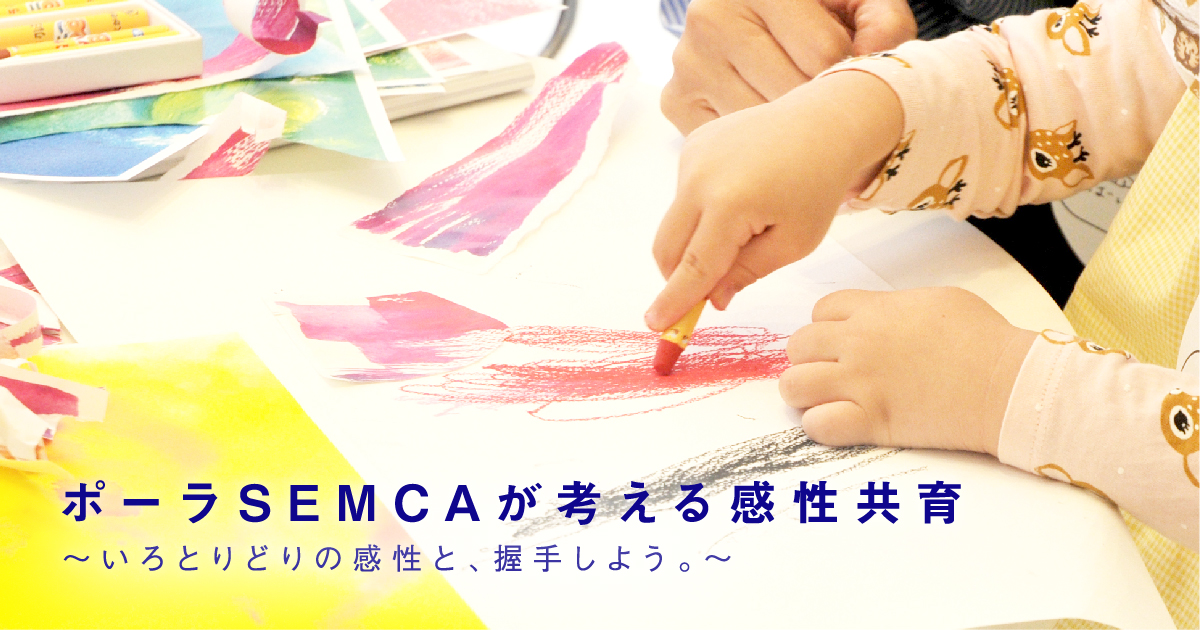ポーラSEMCAが考える感性共育 | ポーラ公式 エイジングケアと美白・化粧品